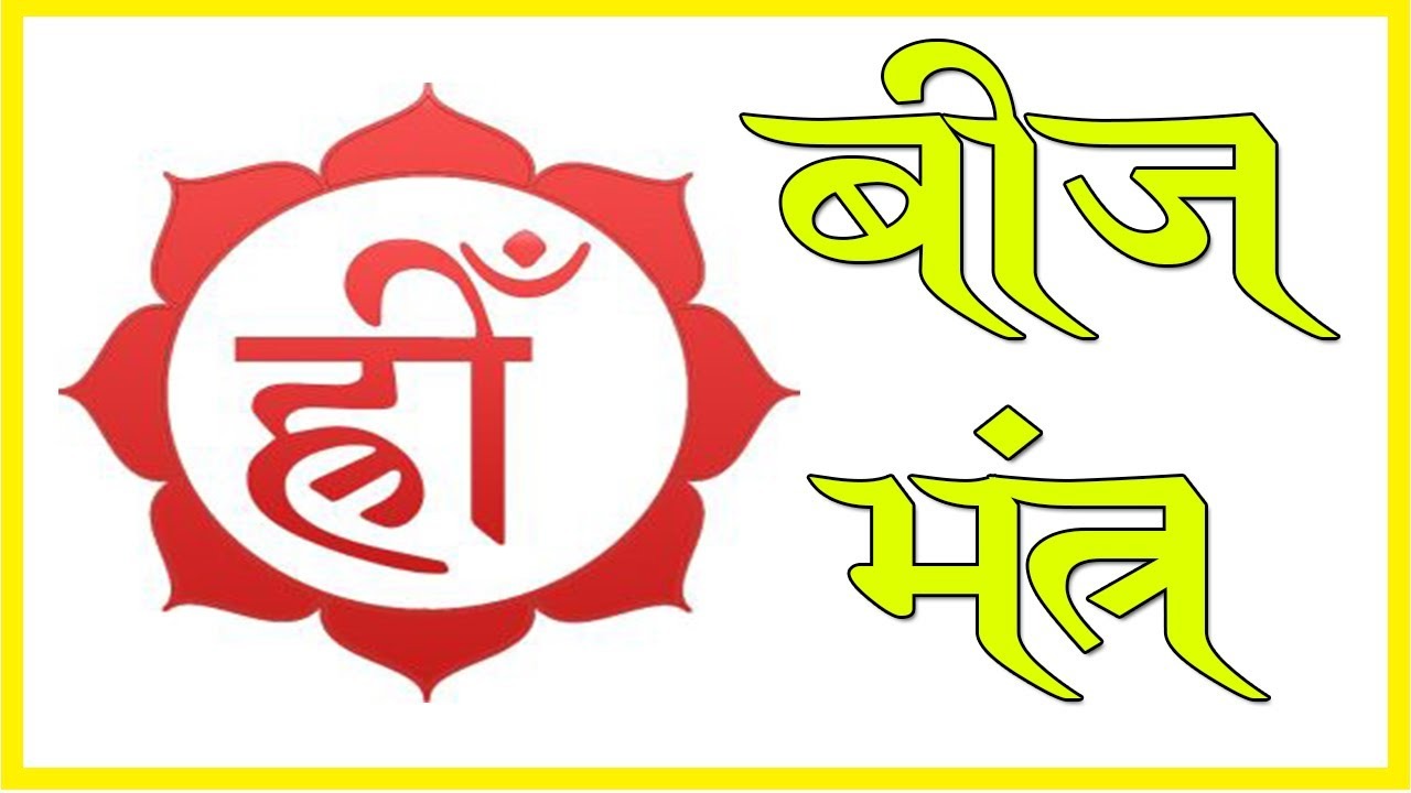 ह्रीं बीज मंत्र के फायदे हिंदी में । Hreem beej mantra benefits in Hindi