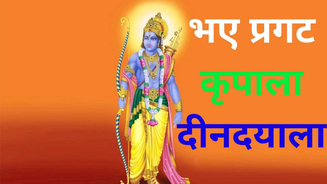 भये प्रगट कृपाला दीन दयाला । Bhaye Pragat Kripala Din Dayala