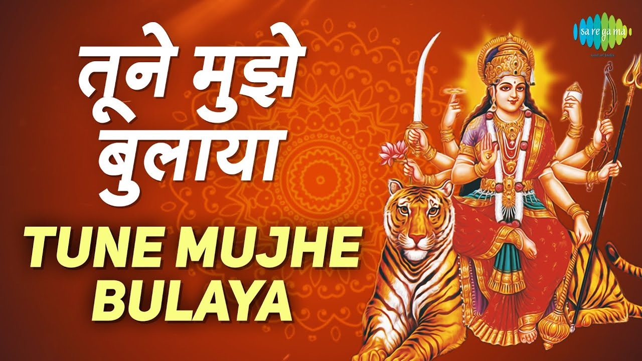 तुने मुझे बुलाया शेरावालिये । Tune mujhe bulaya